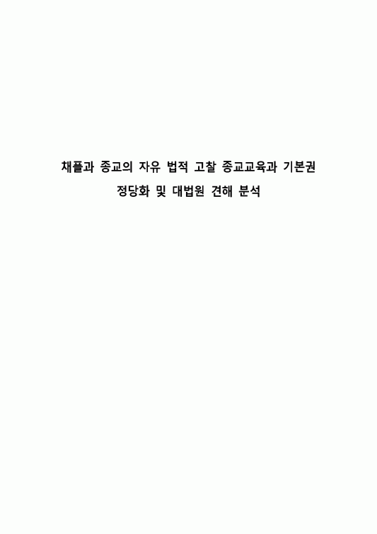 채플과 종교의 자유 법적 고찰 종교교육과 기본권 정당화 및 대법원 견해 분석