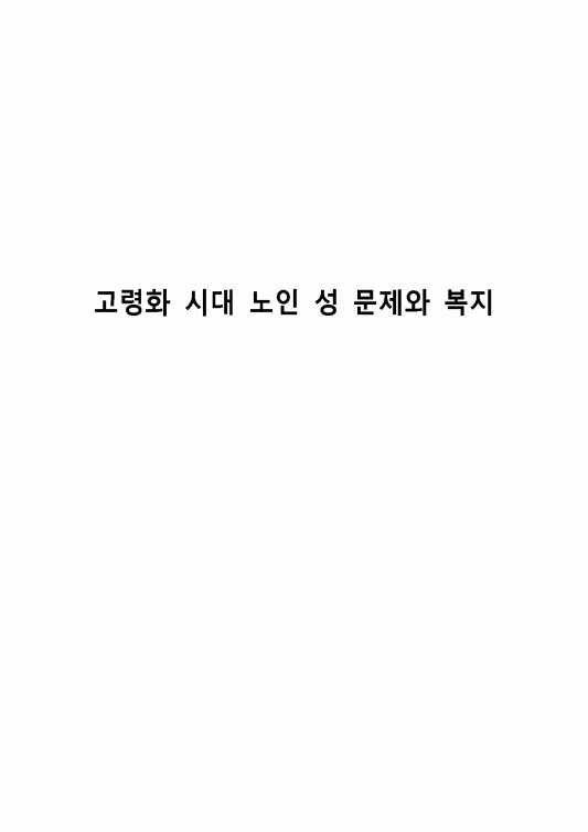 고령화 시대 노인 성 문제와 복지