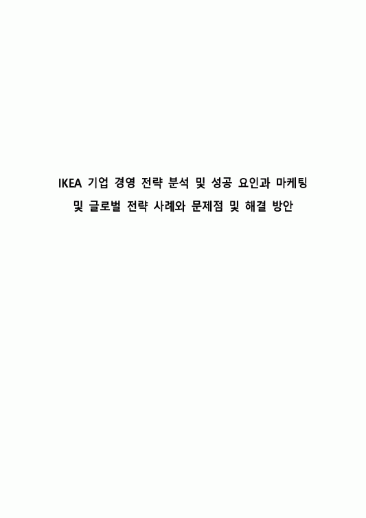 IKEA 기업 경영 전략 분석 및 성공 요인과 마케팅 및 글로벌 전략 사례와 문제점 및 해결 방안