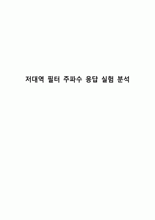 저대역 필터 주파수 응답 실험 분석