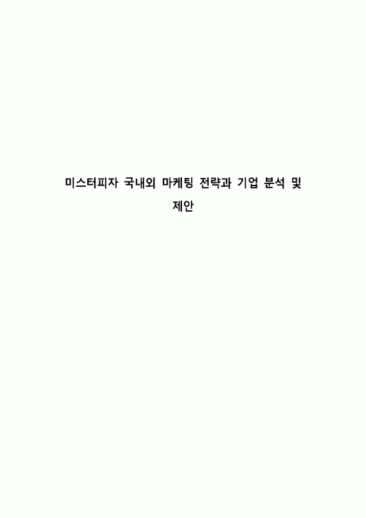 미스터피자 국내외 마케팅 전략과 기업 분석 및 제안