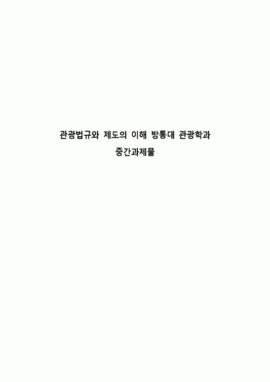 관광법규와 제도의 이해 방통대 관광학과 중간과제물