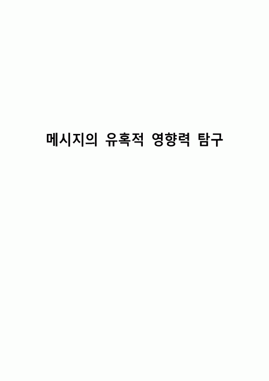 메시지의 유혹적 영향력 탐구