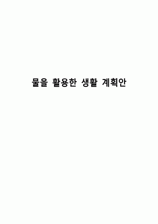 물을 활용한 생활 계획안