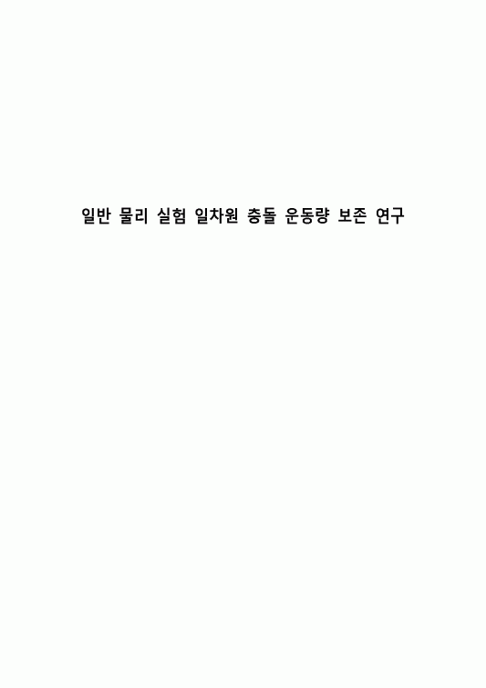 일반 물리 실험 일차원 충돌 운동량 보존 연구