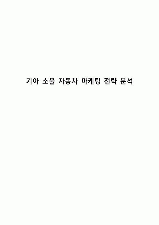 기아 소울 자동차 마케팅 전략 분석