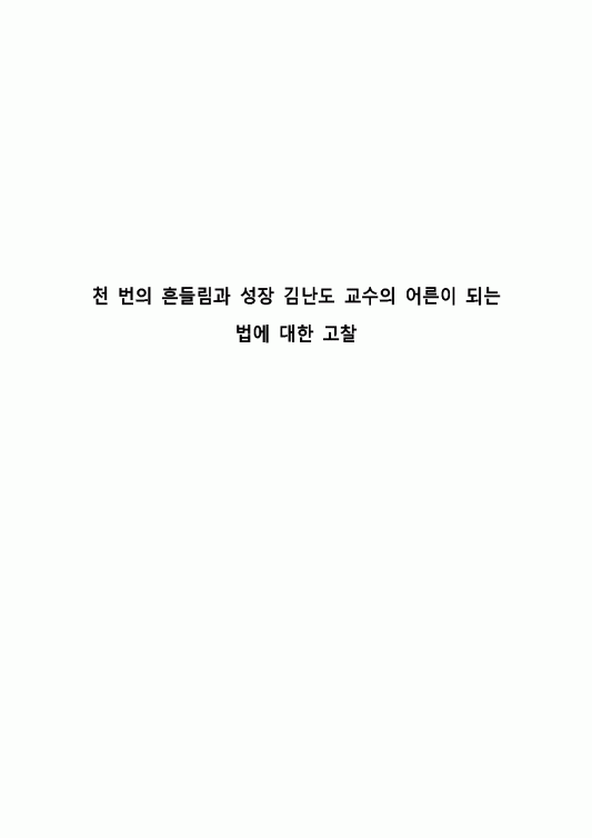 천 번의 흔들림과 성장 김난도 교수의 어른이 되는 법에 대한 고찰