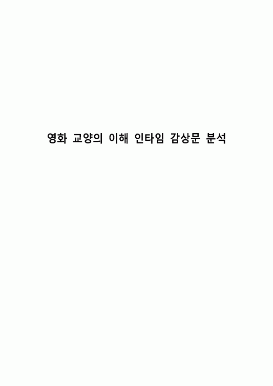 영화 교양의 이해 인타임 감상문 분석