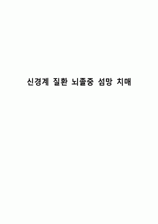 신경계 질환 뇌졸중 섬망 치매