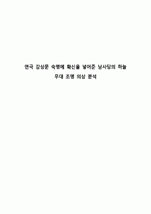 연극 감상문 숙명에 확신을 넣어준 남사당의 하늘 무대 조명 의상 분석