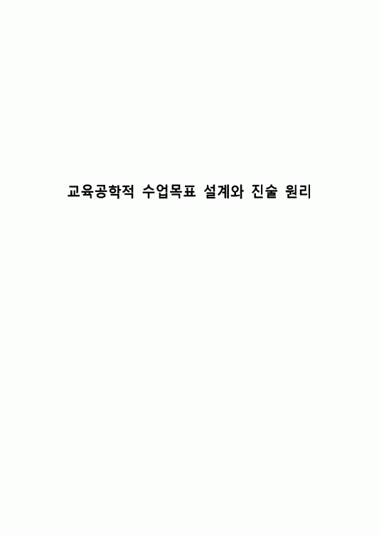 교육공학적 수업목표 설계와 진술 원리