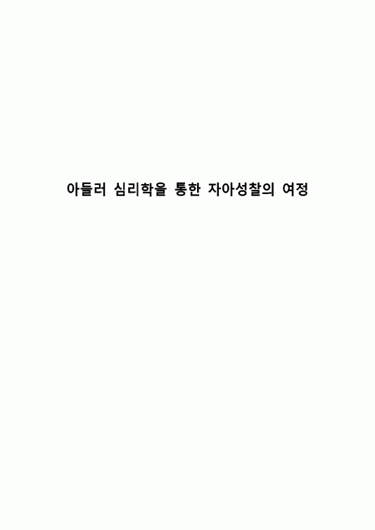 아들러 심리학을 통한 자아성찰의 여정