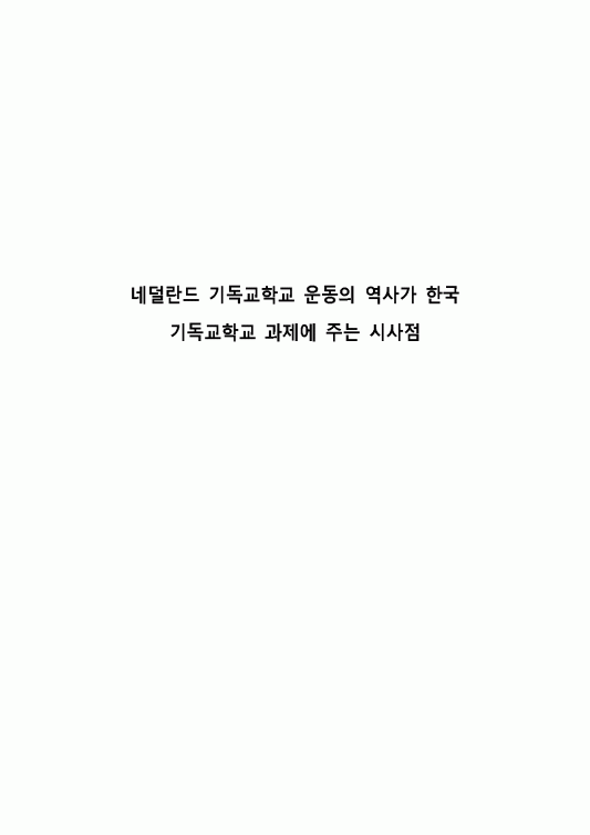 네덜란드 기독교학교 운동의 역사가 한국 기독교학교 과제에 주는 시사점