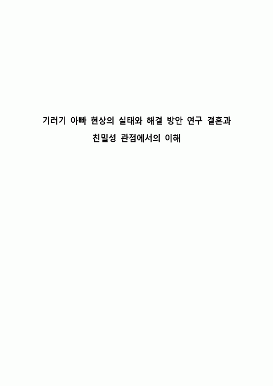 기러기 아빠 현상의 실태와 해결 방안 연구 결혼과 친밀성 관점에서의 이해