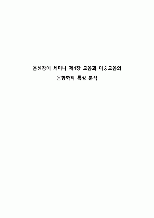 음성장애 세미나 제4장 모음과 이중모음의 음향학적 특징 분석