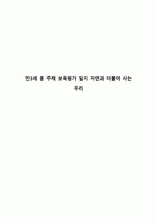 만3세 봄 주제 보육평가 일지 자연과 더불어 사는 우리