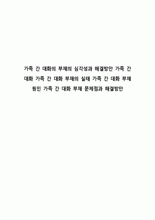 가족 간 대화의 부재의 심각성과 해결방안 가족 간 대화 가족 간 대화 부재의 실태 가족 간 대화 부재 원인 가족 간 대화 부재 문제점과 해결방안