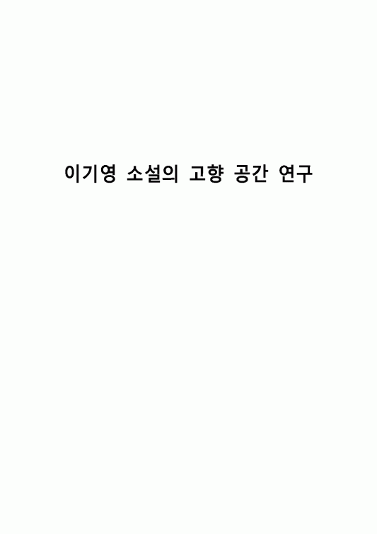 이기영 소설의 고향 공간 연구