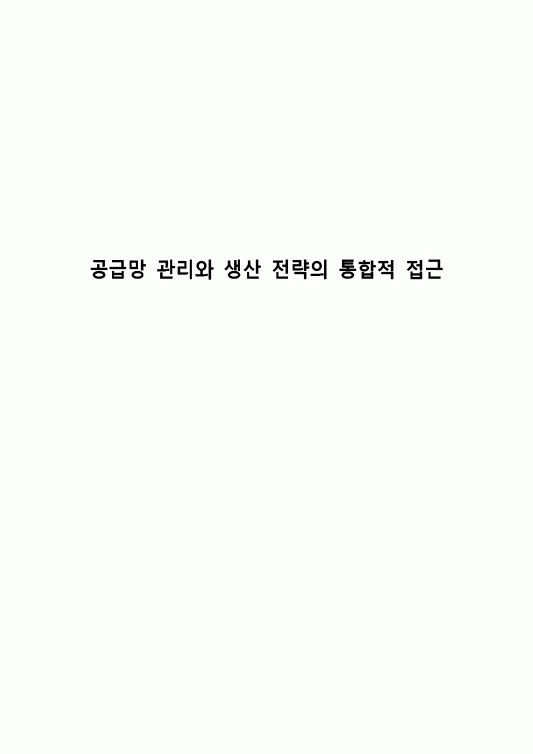 공급망 관리와 생산 전략의 통합적 접근
