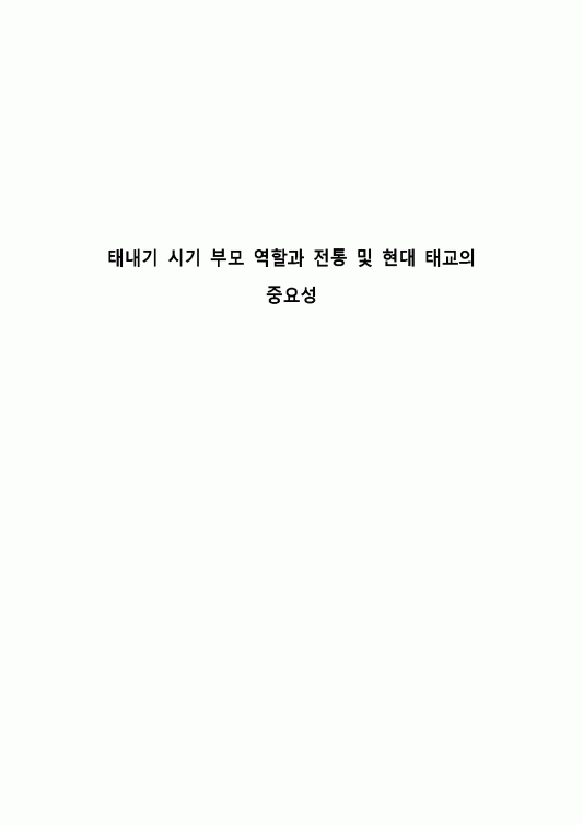 태내기 시기 부모 역할과 전통 및 현대 태교의 중요성