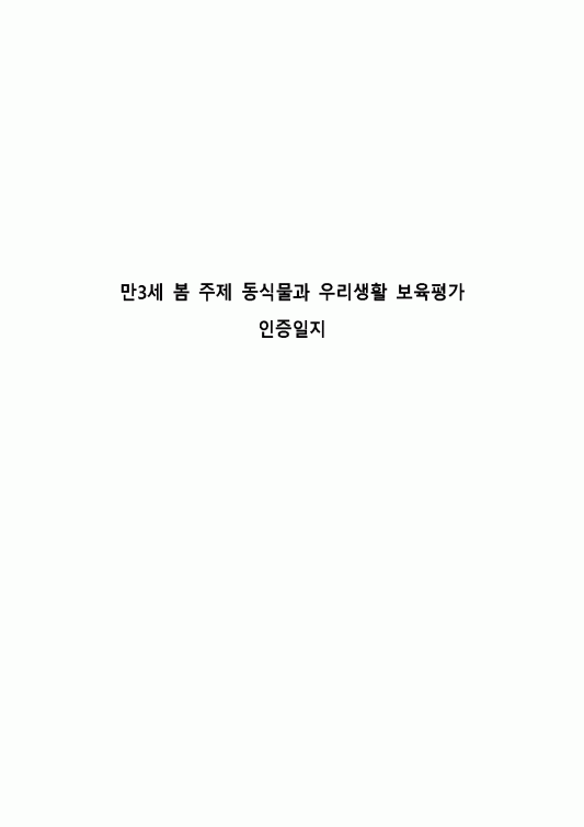 만3세 봄 주제 동식물과 우리생활 보육평가 인증일지