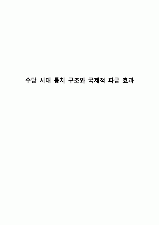 수당 시대 통치 구조와 국제적 파급 효과