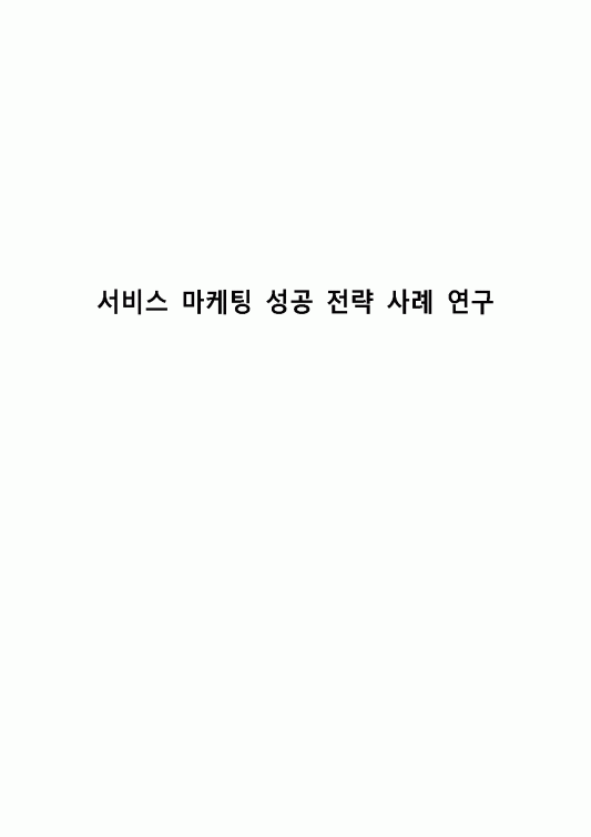 서비스 마케팅 성공 전략 사례 연구