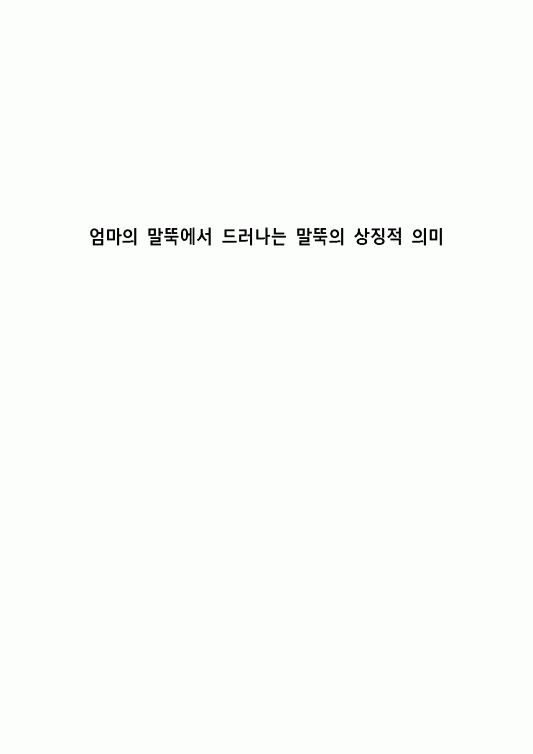 엄마의 말뚝에서 드러나는 말뚝의 상징적 의미