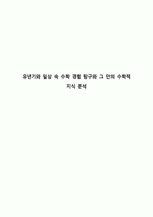 유년기와 일상 속 수학 경험 탐구와 그 안의 수학적 지식 분석