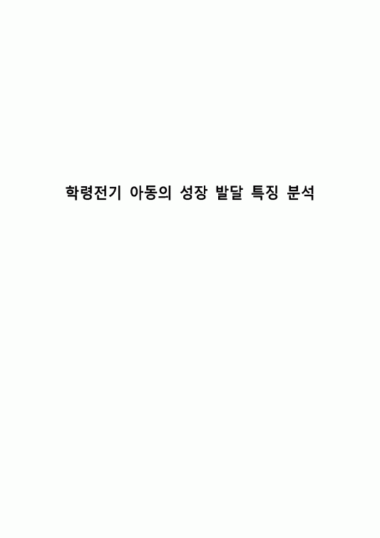 학령전기 아동의 성장 발달 특징 분석