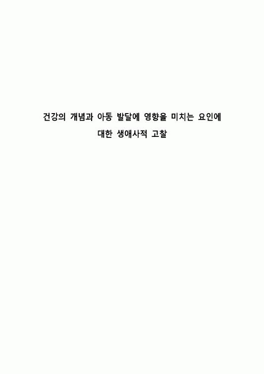 건강의 개념과 아동 발달에 영향을 미치는 요인에 대한 생애사적 고찰