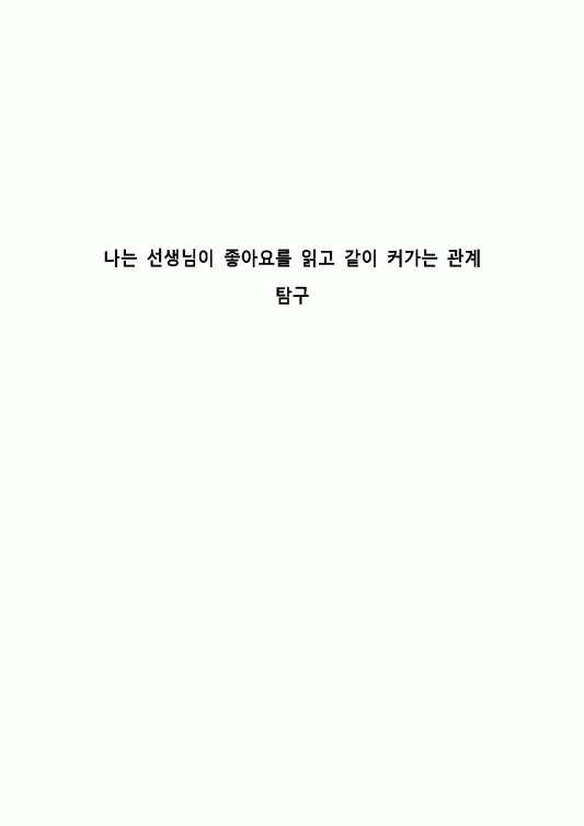 나는 선생님이 좋아요를 읽고 같이 커가는 관계 탐구