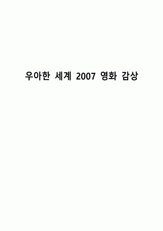 우아한 세계 2007 영화 감상