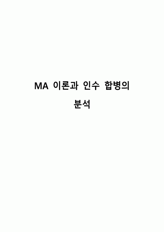 MA 이론과 인수 합병의 분석
