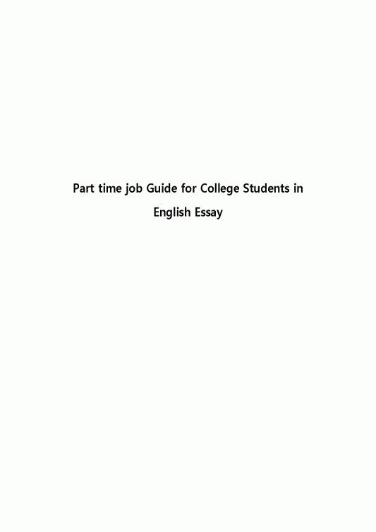 Part time job Guide for College Students in English Essay