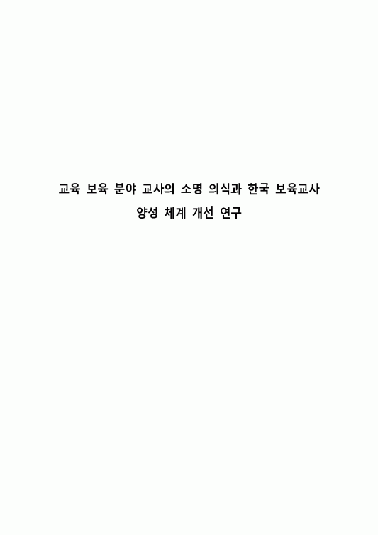 교육 보육 분야 교사의 소명 의식과 한국 보육교사 양성 체계 개선 연구