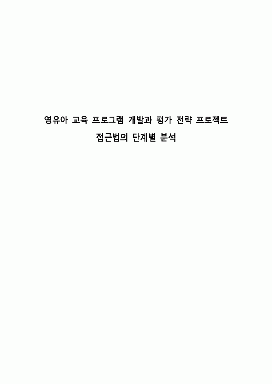 영유아 교육 프로그램 개발과 평가 전략 프로젝트 접근법의 단계별 분석