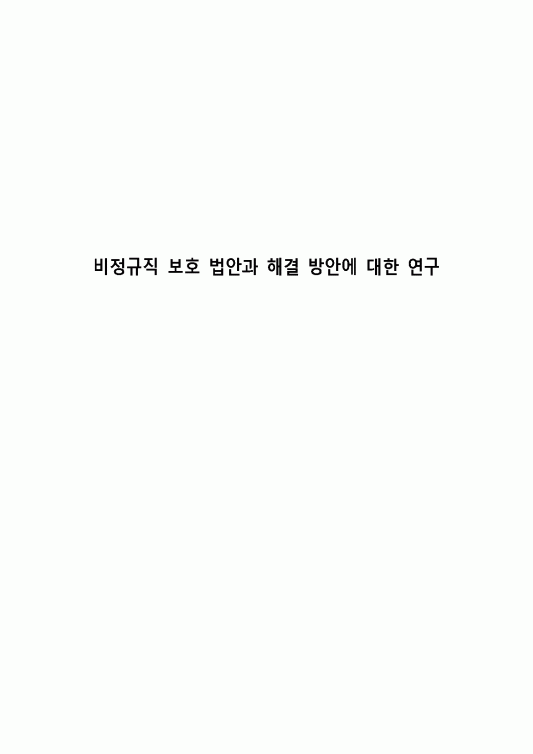비정규직 보호 법안과 해결 방안에 대한 연구