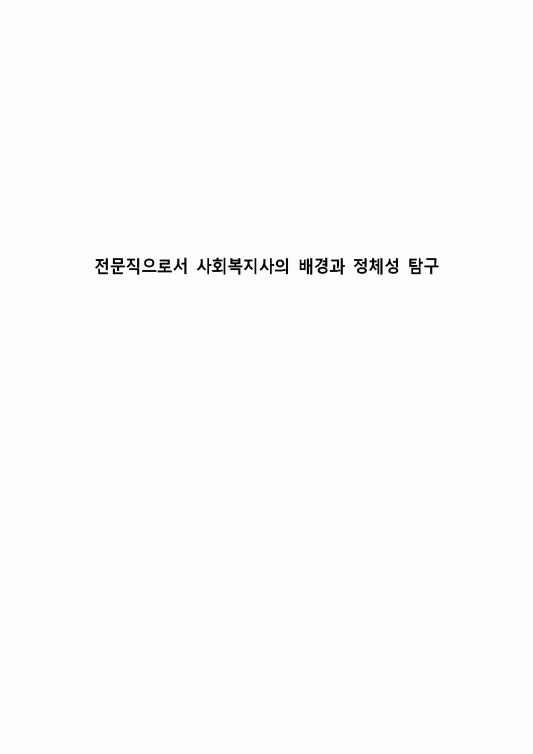 전문직으로서 사회복지사의 배경과 정체성 탐구