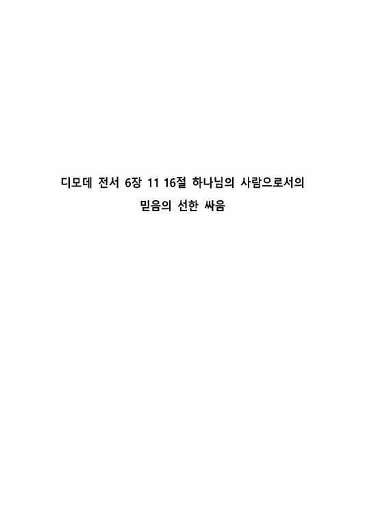 디모데 전서 6장 11 16절 하나님의 사람으로서의 믿음의 선한 싸움