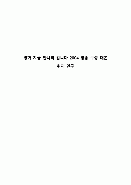 영화 지금 만나러 갑니다 2004 방송 구성 대본 취재 연구