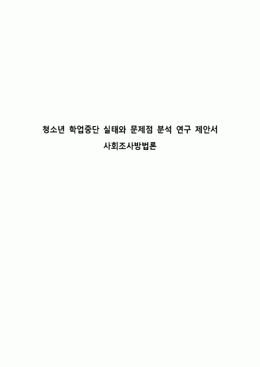 청소년 학업중단 실태와 문제점 분석 연구 제안서 사회조사방법론