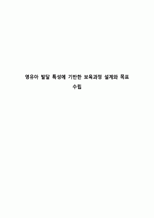 영유아 발달 특성에 기반한 보육과정 설계와 목표 수립
