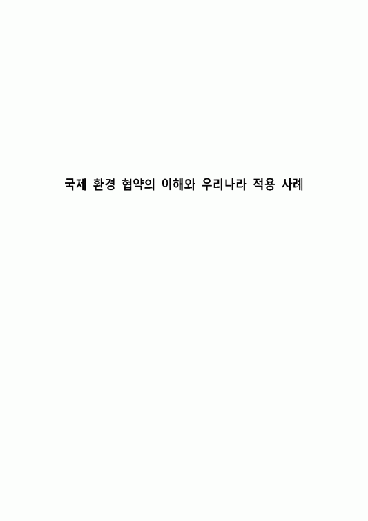 국제 환경 협약의 이해와 우리나라 적용 사례