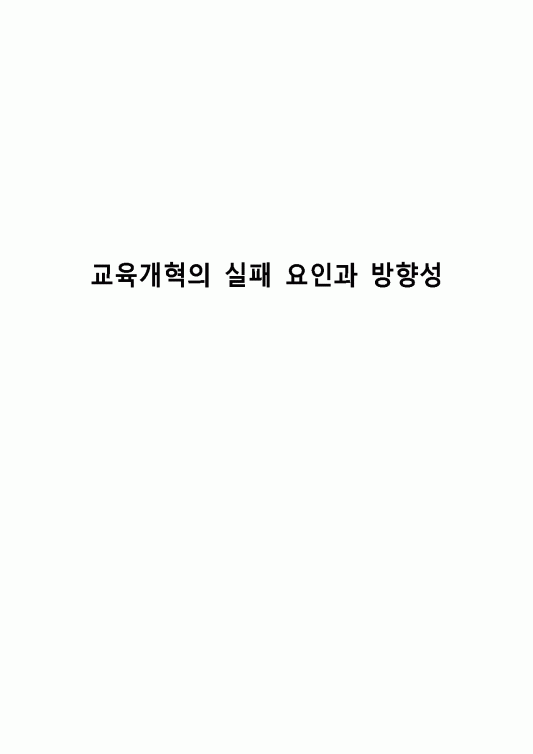 교육개혁의 실패 요인과 방향성