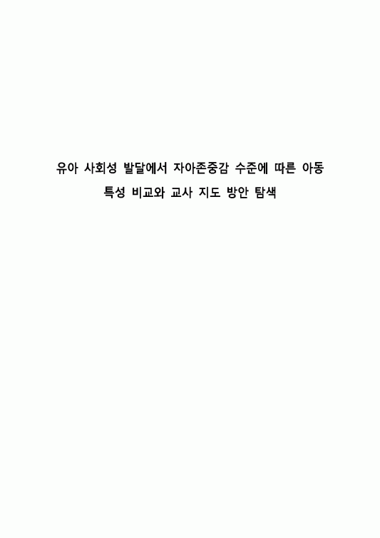 유아 사회성 발달에서 자아존중감 수준에 따른 아동 특성 비교와 교사 지도 방안 탐색