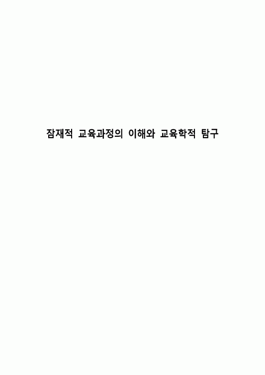 잠재적 교육과정의 이해와 교육학적 탐구