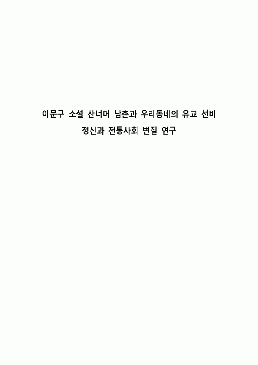 이문구 소설 산너머 남촌과 우리동네의 유교 선비 정신과 전통사회 변질 연구