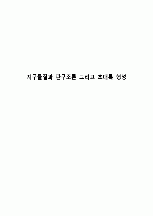 지구물질과 판구조론 그리고 초대륙 형성