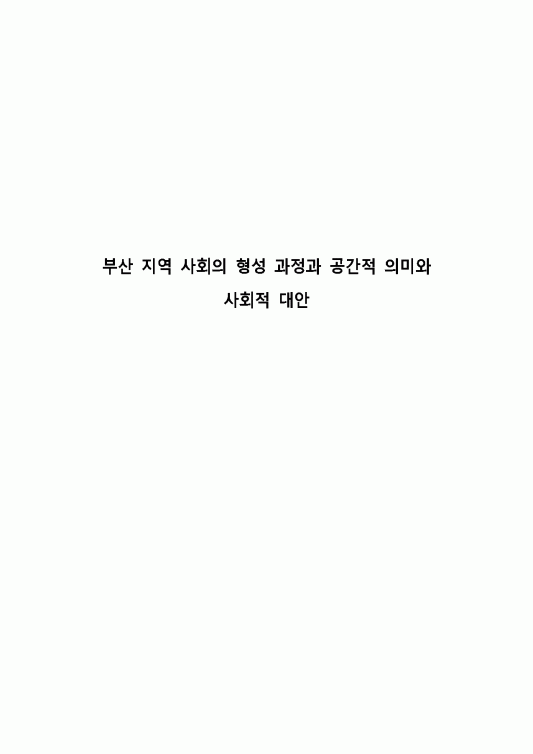 부산 지역 사회의 형성 과정과 공간적 의미와 사회적 대안